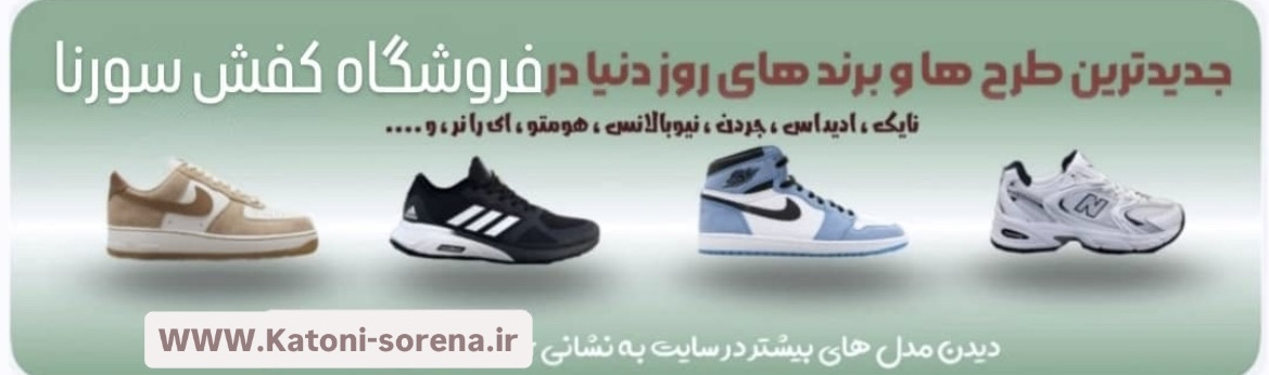 کتونی سورنا katoni-sorena.ir